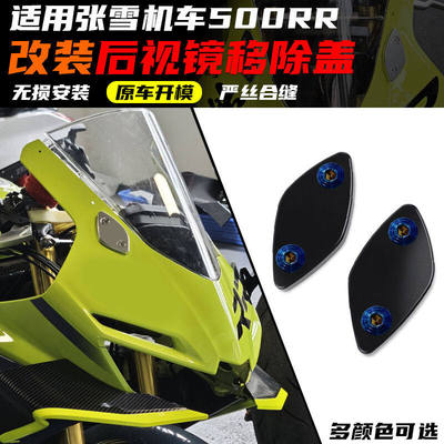 适用张雪500RR改装后视镜堵盖