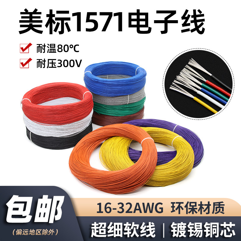 美标1571超细电子线镀锡铜软线电器内部连接线32 30 24 20 16AWG