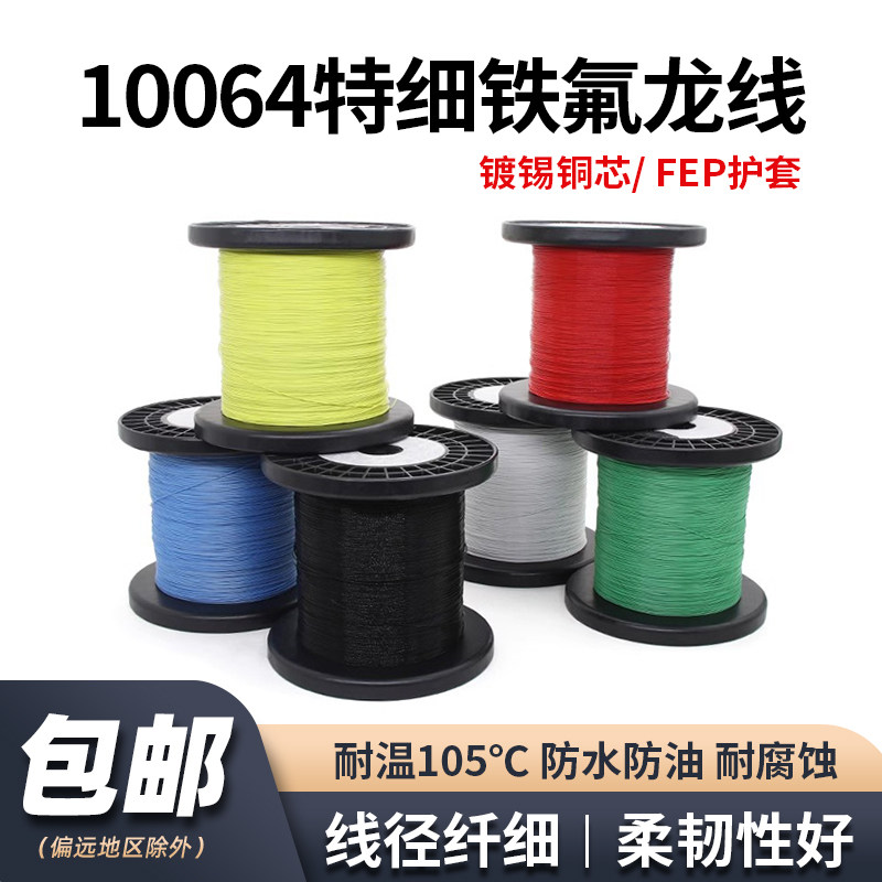 特细10064铁氟龙高温线40 36 34 32 30 28 26AWG镀锡铜焊接电子线