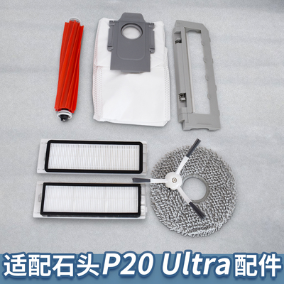 适配石头P20ultra扫地机配件耗材