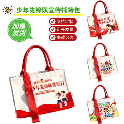 中小学校10.13少年先锋队日我是红领巾宣传品立体帆布托特包布袋