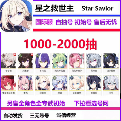 星之救世主 StarSavior初始号自抽国际服开局安卓ios0自选号