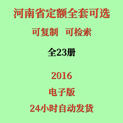 代找河南省定额电子版2016建筑土建市政安装工程预算定额全套23册