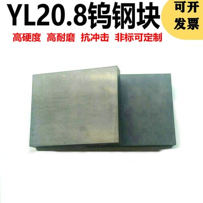 YL20.8硬质合金钨钢块 钨钢板 高耐磨抗冲压钨钢块料硬度HRA 89度