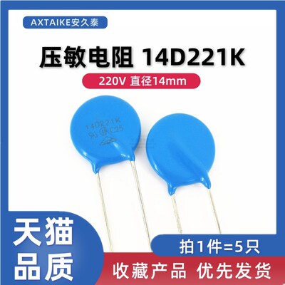 5只 优质 压敏电阻 14D221K 14D-221K 220V 压敏电阻器 直插蓝色