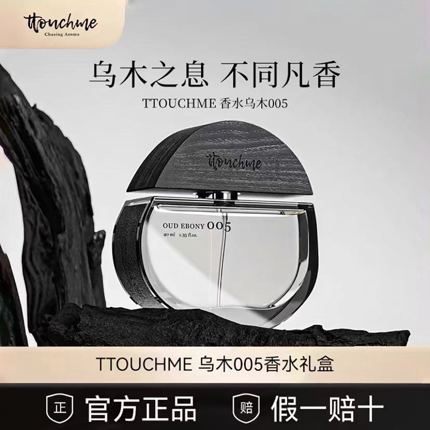 TTOUCHME皇家乌木005男女士中性香水持久淡香沉香木质送男友礼物