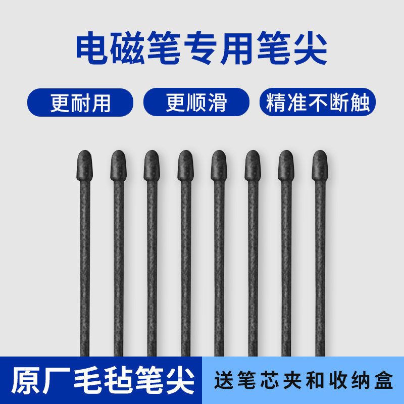 电磁笔笔尖原装进口专用毛毡纤维笔芯POM国产改造笔尖金属耐磨笔芯手写笔电子书墨水屏触控笔尖