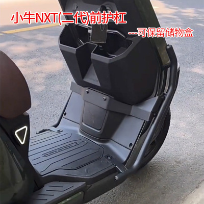 适用小牛电动车NXT前保杆保护杠NXT保险杆防摔防撞杆货架改装配件