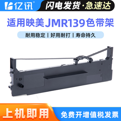 适用映美JMR139色带架FP-735K 730KII FP-790K FP-820K FP-820KII墨芯FPR-520K TP-835K FP-8250K 8270墨带盒