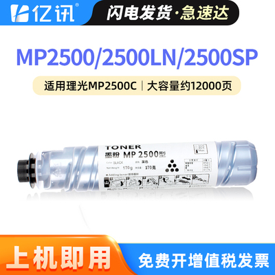 适用理光MP2500C型碳粉Ricoh MP 2500C型墨粉 MP2500LN打印机墨粉盒 MP2500SP激光复印机粉盒墨粉筒碳粉墨盒