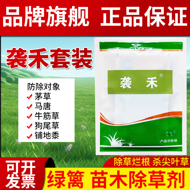 袭禾套装杂草苗木绿篱月季三叶草里除芦苇茅草马唐牛筋草除草剂