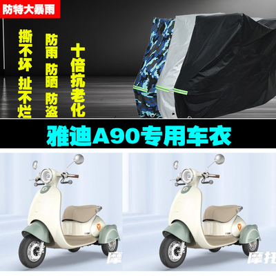 雅迪A90电动三轮车衣罩防雨防晒