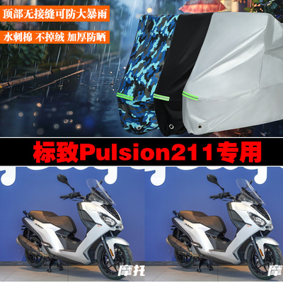 标致Pulsion211专用防雨车罩