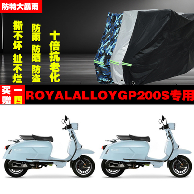 ROYALALLOYGP200S摩托车专用防雨防晒加厚防尘遮阳车衣车罩车套
