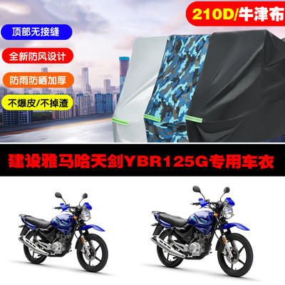 雅马哈天剑YBR125G摩托车车衣