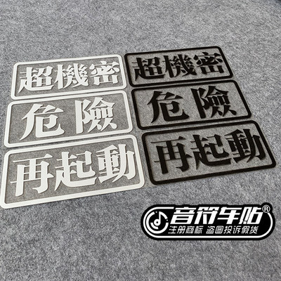 音符反光车贴纸日本卡通新世纪福音战士超高机密危险再起启动7630