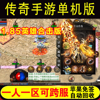 一人一个区可跨服单机版英雄合击传奇手游手机冰雪苹果安卓gm后台