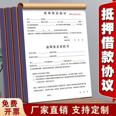 2本包邮A4抵押借款协议书车辆逾期变卖委托书转让协议汽车逾期变卖委托合同书二手车买卖汽车转让抵押借款条