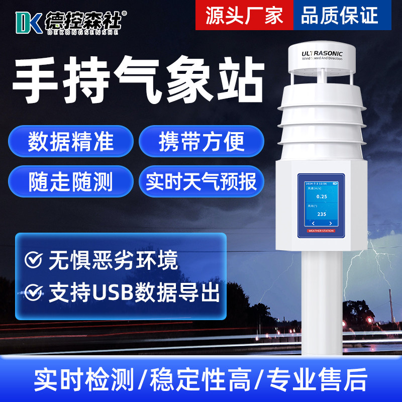小型手持式气象站便携户外微室校园农业移动风速风向环境观监测仪