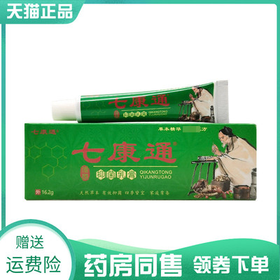 【药房同售】七康通抑菌乳膏16.2g