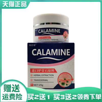 【买2送1/3送2】焕珍草CALAMINE炉甘石乳膏25g