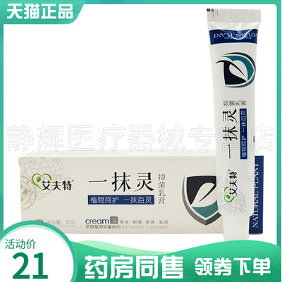 艾夫特一抹灵抑菌乳膏20g