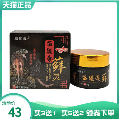 【买3送1】顽达康苗疆毒藓灵乳膏32g