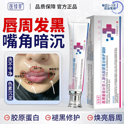 现货发】唇周黑重组胶原蛋白凝胶