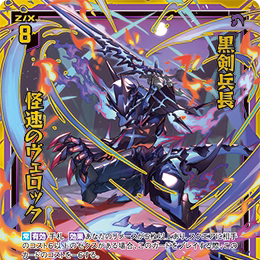 【宵星卡牌】Z/X异界群敌 黑剑兵长怪速之威洛克 IG09-047 SR/SRH