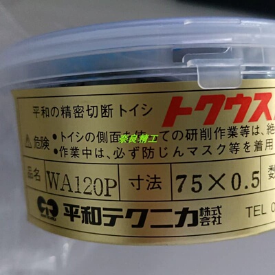 heiwa平和切割机用磨片WA120P议价