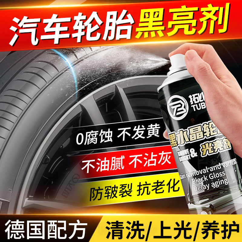 汽车轮胎蜡光亮剂增黑耐久轮胎宝泡沫清洗车胎清洁去污保养防老化