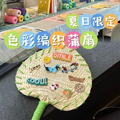 小蒲扇手工diy材料包夏日沙龙自制多巴胺手持摇摇扇子装饰刺绣贴