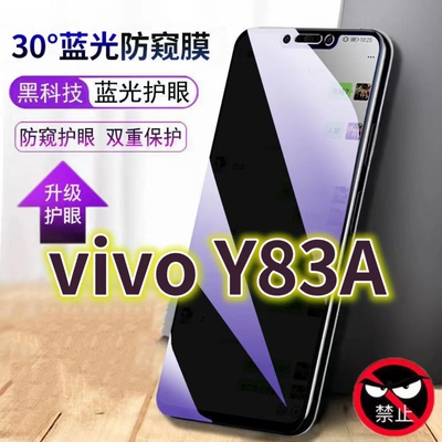 适用vivoy83a蓝光防窥膜步步高y83防偷窥钢化膜丫83手机膜黑边防偷看Y83A抗兰光全屏防摔护眼保护膜高清防爆