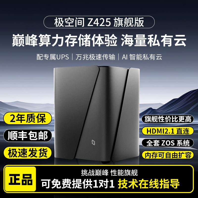 极空间Z425旗舰版NAS网络储存配专属UPS万兆极速传输AI智能私有云手机平板扩容nas主机云存储备份