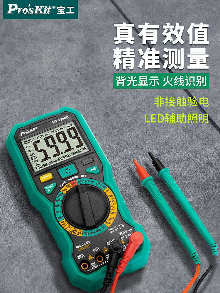 宝工万用表数字高精度真有效值智能防烧万用表电工专用Mt-1280D-C