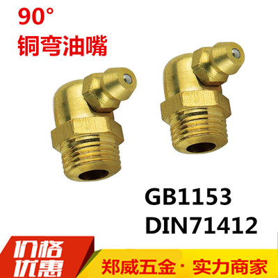 90°度铜弯油嘴铜质接头式压注油杯GB1153 DIN71412油枪嘴铜油杯