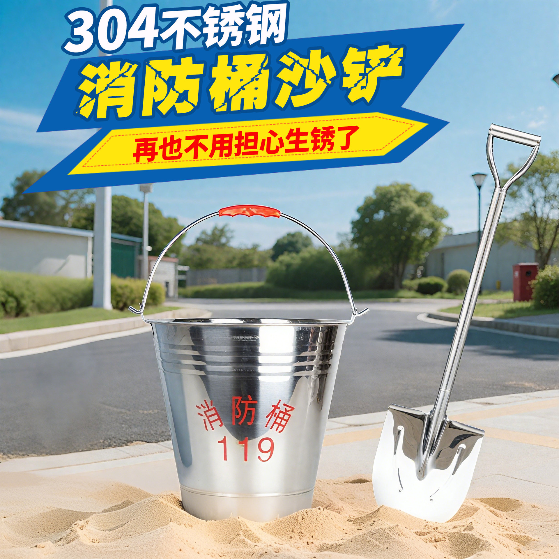 304不锈钢消防桶消防铲加厚防锈防汛消防沙桶加厚黄沙桶铁锹铲子
