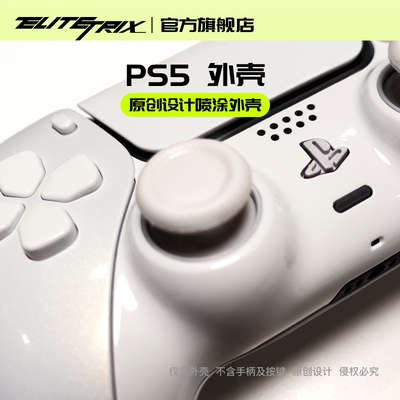 【手柄外壳】索尼PS5手柄外壳手柄PS5手柄替换壳手柄配件替换外壳