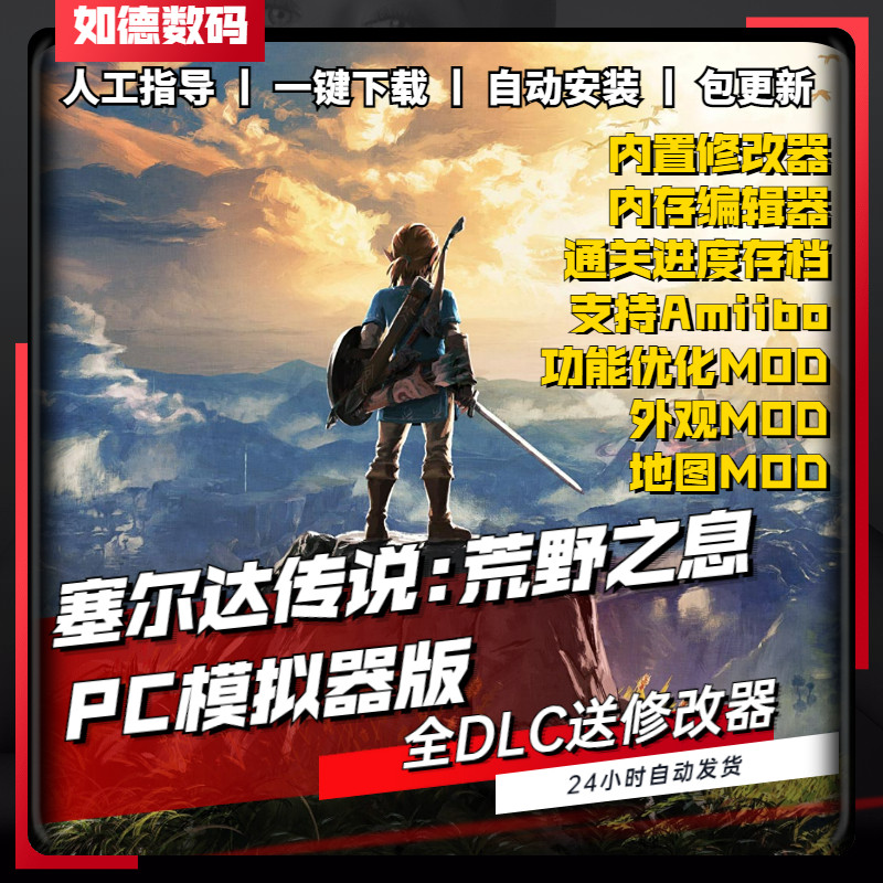 塞尔达传说荒野之息PC电脑版送全DLC+amibo+修改器+通关存档+Cemu模拟器switch电脑单机游戏NS旷野之息yuzu_虎窝淘