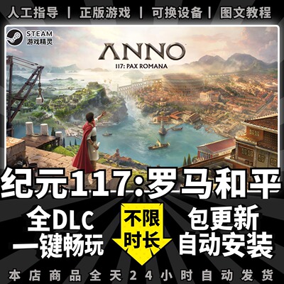 纪元117罗马和平 Steam简体中文全dlc云存档电脑pc单机游戏离线正版包更新Anno 117: Pax Romana