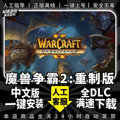 魔兽争霸2 重制版 WOW2 RE 中文版 全DLC 免 steam 战网 中文 PC 电脑 单机 即时战略 RPG 游戏 包更新