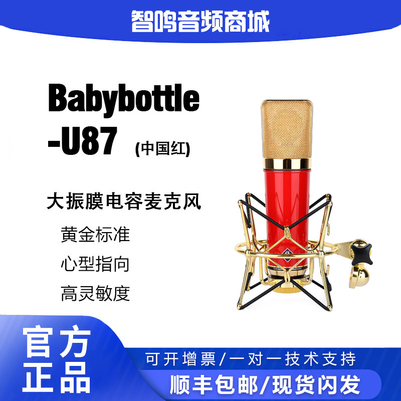 Babybottle-U87 中国红 大振膜话筒 66-U87专业录音直播K歌麦克风