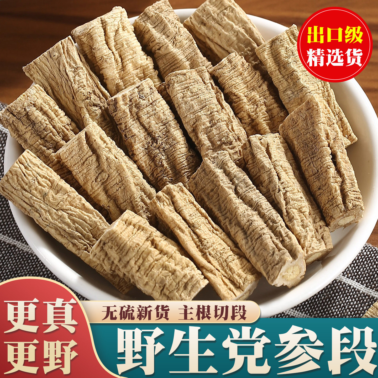 野生党参500g干货正品官方旗舰店特级甘肃中药材党叁段黄芪当归茶