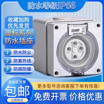 新款船用方形插座56SO420 工业防水插座 20A澳标澳洲工业标准包邮
