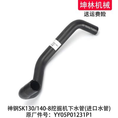 神钢SK130/140-8挖掘机下水管发动机散热水箱下水管YY05P01231P1