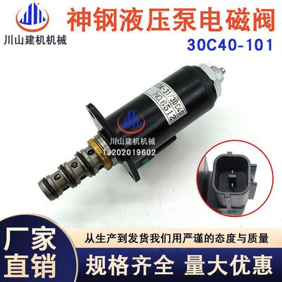 挖掘机配件神钢SK200/230/330-6/120-5.5液压泵电磁阀 30C40-101