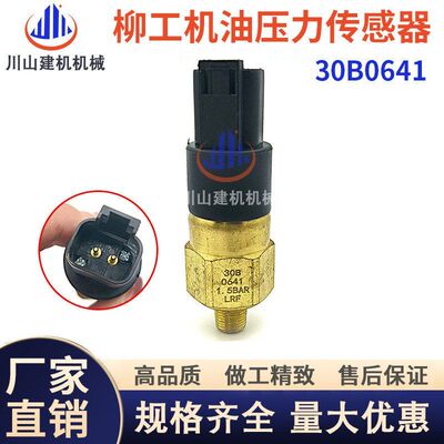 挖机配件适配柳工装载机870 855 856 850H压力开关传感器30B0641
