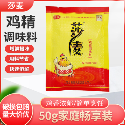 莎麦鸡精50g*1袋10袋国莎公司沙麦鸡精国莎炒菜煲汤厨房调味