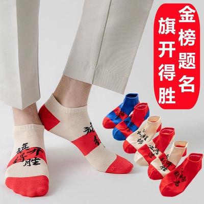 逢考必过男女袜子金榜题名中考必胜高考专用加油考试状元穿的服装