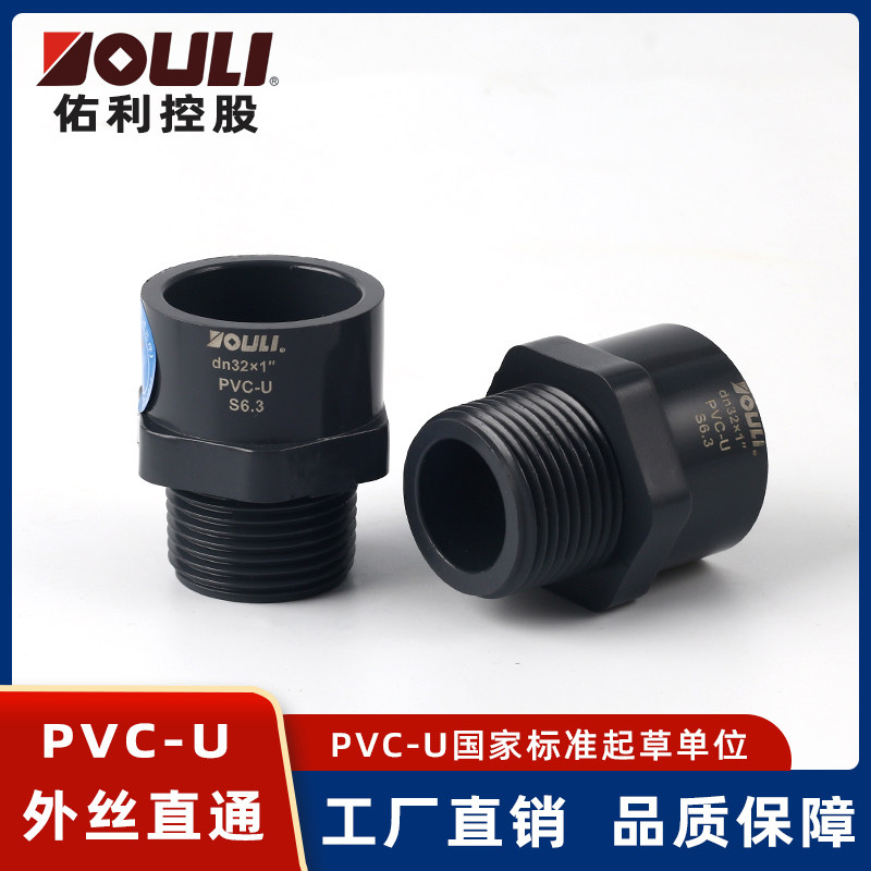 佑利upvc外丝直通工业化工管件pvc-u外丝接头 给水用pvc 外丝直接